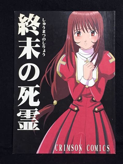 44910 クリムゾン 終末の死霊 サクラ大戦 同人誌の商品情報アダルトカテゴリエロカテ