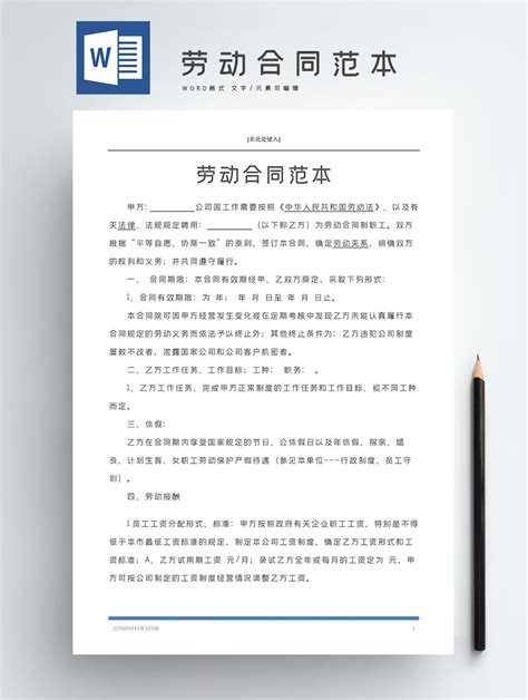 公司企业劳动合同范本Word模板下载 Word模板 办公模板 悠悠设计