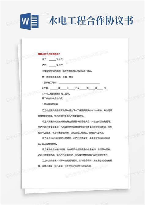 装修水电工合同书样本 5篇 Word模板下载 编号qxnzbzgp 熊猫办公