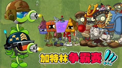 植物大战僵尸超级加特林VS机枪豌豆差距究竟有多大 腾讯视频