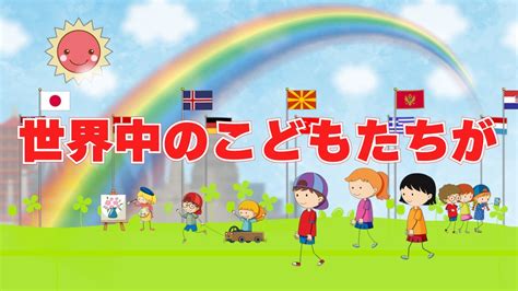 世界中のこどもたちが 歌NEUTRINO歌詞付き YouTube Music