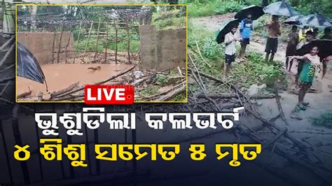 Live ଗଧଇଲ ବଳ ଅଘଟଣ ନରମଣଧନ କଲଭରଟ ଭଶଡ ୫ ମତ Rayagada