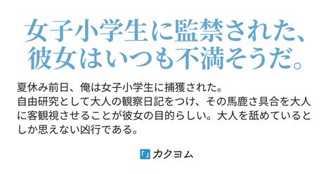 第1話 女子小学生に背中を蹴られた日 メスガキの、バカな大人観察日記（ニドホグ） カクヨム