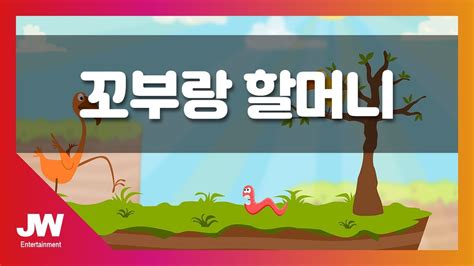 JW노래방 꼬부랑 할머니 JW 동요 JW Karaoke YouTube