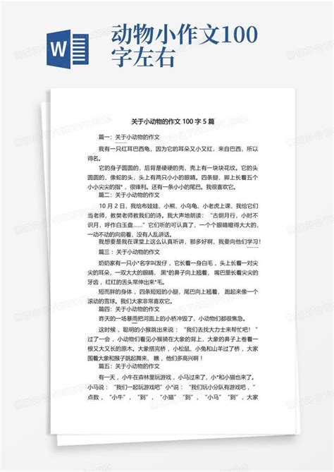 关于小动物的作文100字5篇Word模板下载 编号lexabnwm 熊猫办公