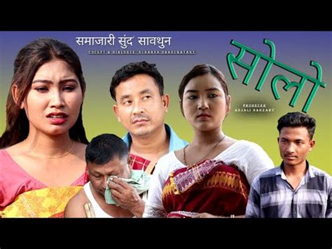 SWLW सल Part 1 A Bodo Social Short Film May 28