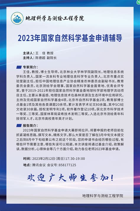 2023年国家自然科学基金申请辅导 苏州科技大学地理科学与测绘工程学院