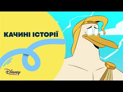 Качині Історії Випробування Богів DuckTales YouTube