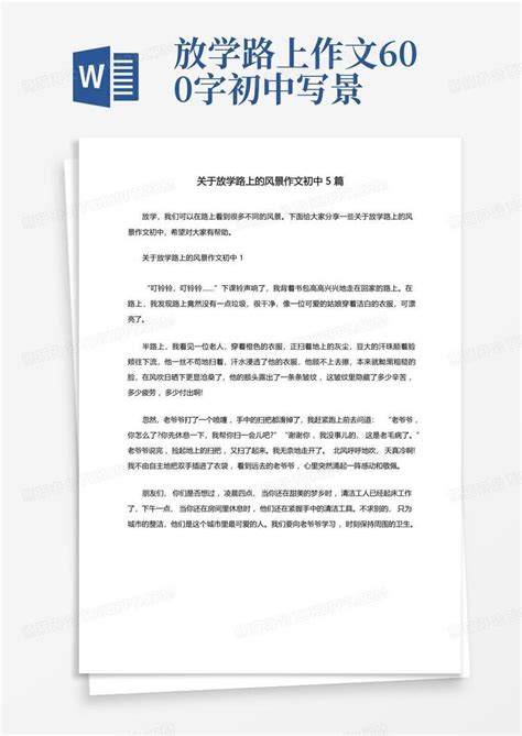 关于放学路上的风景作文初中5篇Word模板下载 编号qyxzvmmz 熊猫办公