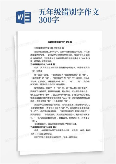 五年级错别字作文300字Word模板下载 编号qnjpdvvm 熊猫办公
