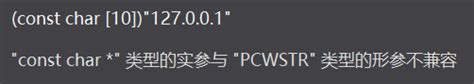 c ：char 类型的实参和pcwstr类型不兼容 csdn博客