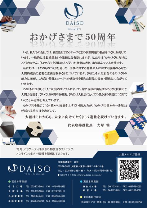 おかげさまで創業50周年を迎えました お知らせ 抜型トムソン型打ち抜き資材の大創株式会社
