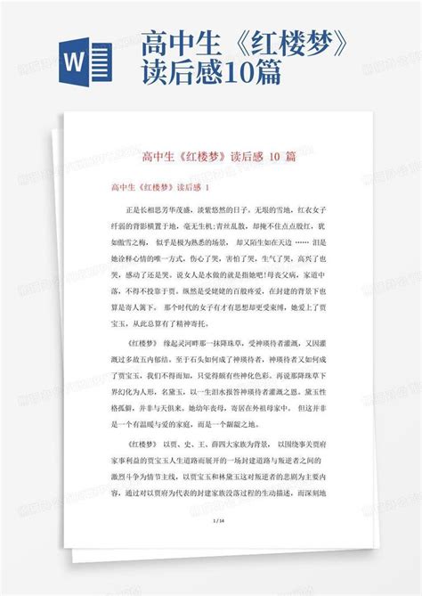 高中生红楼梦读后感10篇 Word模板下载 编号qvwanojy 熊猫办公