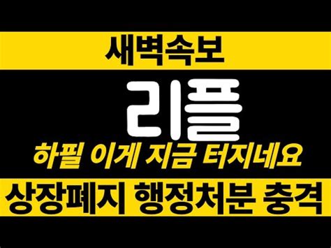 리플 코인 새벽2시 상장폐지 행정처분 갑자기 미국재무부 발표터졋네요 리플 리플코인전망 리플코인 YouTube
