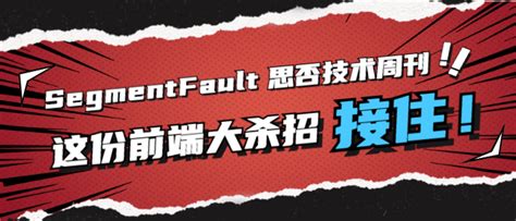 segmentfault 技术周刊 segmentfault 思否技术周刊 vol 49 这份前端大杀招，接住！ segmentfault 社区周刊 segmentfault 思否