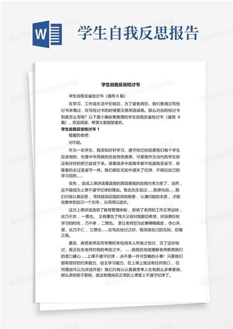学生自我反省检讨书 通用6篇 Word模板下载 编号qpprbjnp 熊猫办公