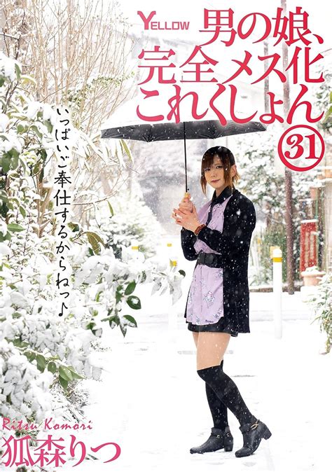 Amazon co jp 男の娘完全メス化これくしょん31 イエロー 妄想族 DVD 狐森りつ Dr 封 DVD