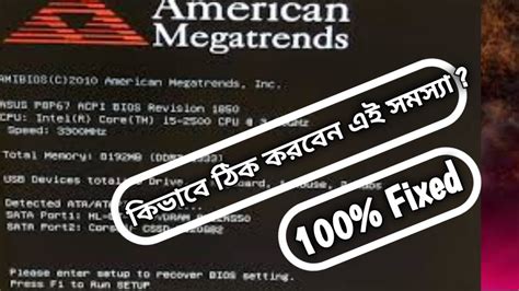 Please Enter Setup To Recover BIOS Setting How To Solve This YouTube