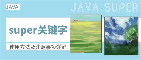 java中的super关键字及使用方法 知乎