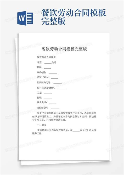 餐饮劳动合同完整版Word模板下载 编号qmnnoowy 熊猫办公