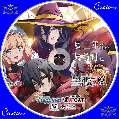 魔王軍最強の魔術師は人間だった キービジュアル追加 Pop H円盤衣装カスタムレーベル