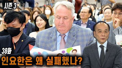 전원책TV 망명방송 시즌3 38화 인요한은 왜 실패했나 YouTube