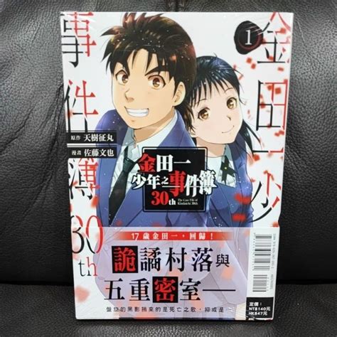 東立出版 天樹征丸 佐藤文也 金田一少年之事件簿30th 第1集 首刷有書腰 蝦皮購物