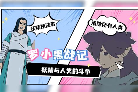 罗小黑战记人类和妖精只能寻求共存之道谁都不可能灭了对方 妖精 对方 罗小黑战记