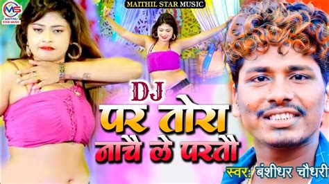 आ गय Banshidhar Chaudhary क Dj पर तहलक मचन वल गन Dj पर