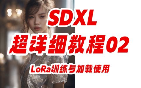 SDXL超详细教程02LORA训练全流程及加载使用 赛博炼丹大师 赛博炼丹大师 哔哩哔哩视频