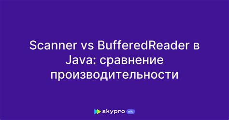 Scanner vs BufferedReader в Java сравнение производительности
