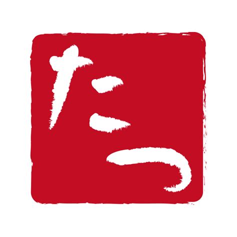 はんこ風のひらがなの辰の文字の無料 フリー イラスト かわいい手描きの無料素材てがきっず保育園小学校介護施設にぴったりのフリー素材イラスト