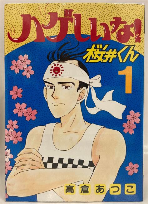 講談社 ヤングマガジンKC 高倉あつこ ハゲしいな 桜井くん 全17巻 セット まんだらけ Mandarake