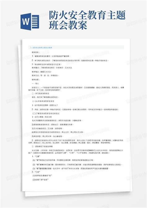 消防安全教育主题班会教案5篇Word模板下载 熊猫办公