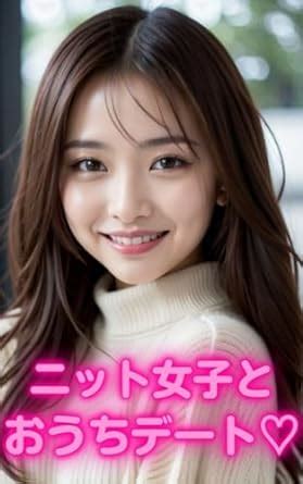 Amazon co jp AI美女写真集ニット女子とおうちデート30ページ eBook smallchestnut 本