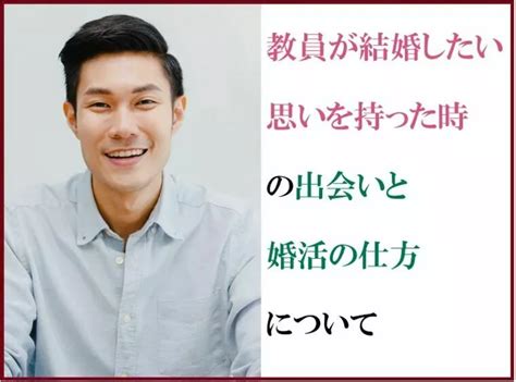 教員が結婚したい思いを持った時の出会いと婚活の仕方 20230327【結婚相談所インフィニ 青山結婚予備校の婚活カウンセラーブログ】 Ibjは成婚数も会員数もお見合い数もno1