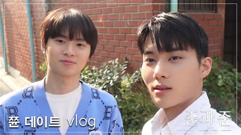 준과준 쮼 데이트 vlog YouTube