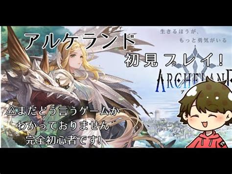 6月13日リリースアルケランド初見プレイ1 Google Play Gamesベータ YouTube