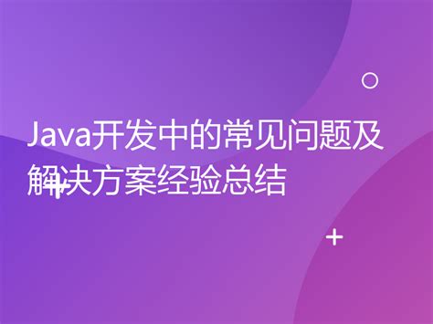 java开发中的常见问题及解决方案经验总结 java阅读 脚本大全