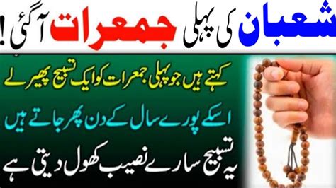 Shaban Ke Pehli Jumerat Ko Tasbih Parhny Sy Naseeb Khul Jaein Gy