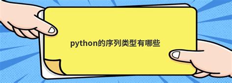 python的序列类型有哪些 问答 亿速云