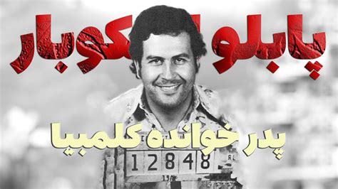 PABLO ESCOBAR BIOGRAPHY زندگینامه پابلو اسکوبار YouTube