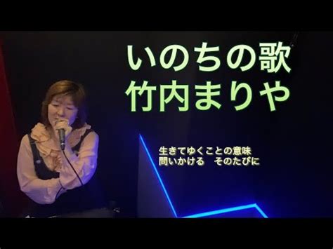 いのちの歌 竹内まりや Cover by Ria Ono 歌詞付き YouTube