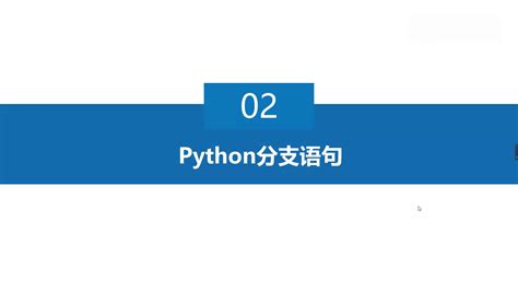 python if单分支 python 分支vs循环语句 csdn在线视频培训