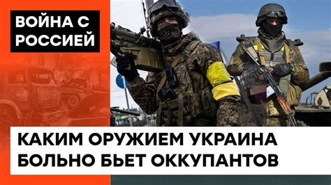 ВСУ НЕПРИЯТНО УДИВЛЯЕТ ОККУПАНТОВ Каким оружием Украина побеждает