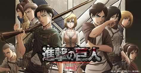 TVアニメ進撃の巨人Season 3