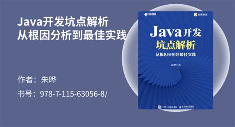 资深架构师亲授：java开发中的那些坑，你避开了吗？ java开发坑点解析 csdn博客
