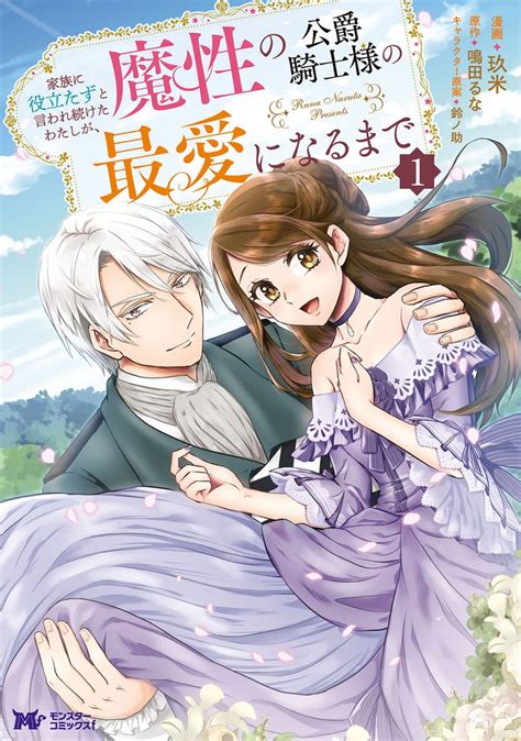 家族に役立たずと言われ続けたわたしが魔性の公爵騎士様の最愛になるまでコミック スキマ マンガが無料読み放題
