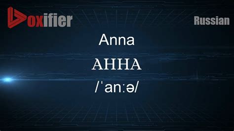 How to Pronounce Anna АННА in Russian Voxifier YouTube