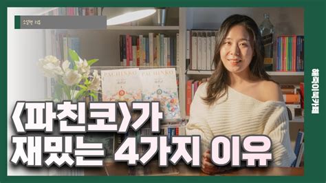 소설책 파친코 재밌는 4가지 이유 아쉬운 이유도 4가지 YouTube